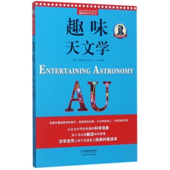 趣味天文学/趣味科学丛书