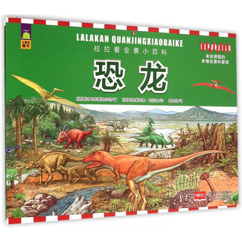 恐龙(精)/拉拉看全景小百科