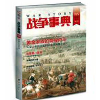 从蒙古帝国分裂到元帝国两都之战:萨摩藩维新简史.哈布斯代兴衰/战争事典24指文烽火工作室台海出版社9
