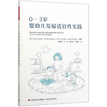 0-3岁婴幼儿发展适宜性实践