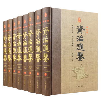 经典国学古籍全套图书：资治通鉴（精装套装8册）珍藏版 古籍只为文物整理收藏