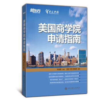 新东方：美国商学院申请指南 【正版图书，放心购买】