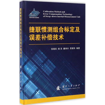 捷联惯测组合标定及误差补偿技术 张瑞民 等 编著 国防科技