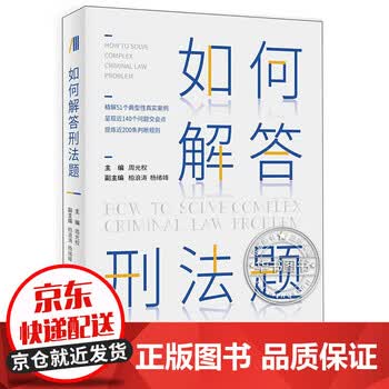 如何解答刑法题 周光权 如何解答刑法题