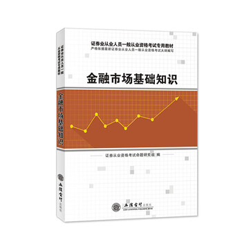 正版 金融市场基础知识9787542950079