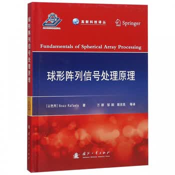 球形阵列信号处理原理(精)/高新科技译丛