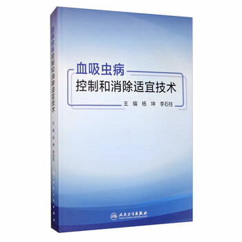 血吸虫病控制和消除适宜技术