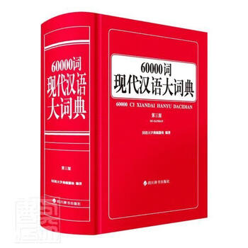 RT现货包邮 60000词现代汉语大词典者_汉语大字典纂处责_麻瑞勤四川辞书出版社978755790