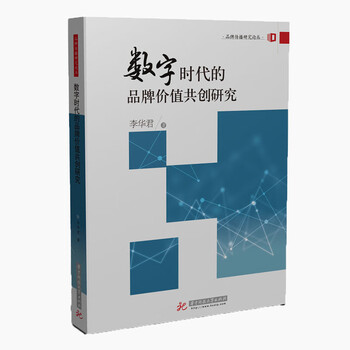 数字时代的品牌价值共创研究