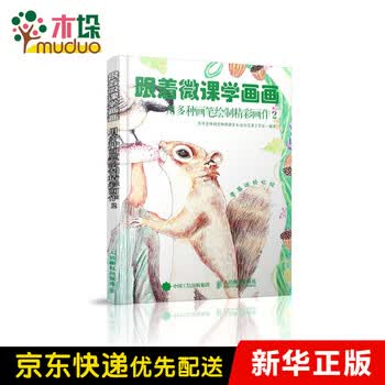 跟着微课学画画(用多种画笔绘制精彩画作2)