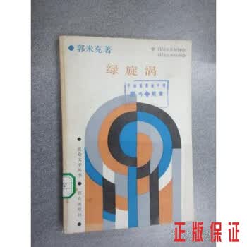 保证正版  可开发票！！绿旋涡