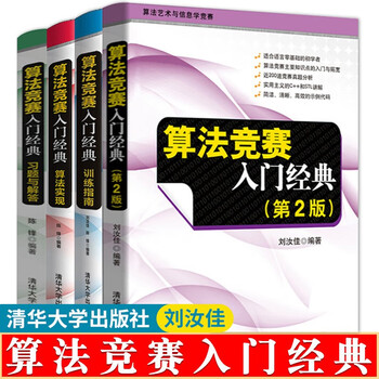 算法竞赛入门经典(第2版)+算法竞赛入门经典:训练指南+算法实现+习题与解答 刘汝佳 算法艺术与信息