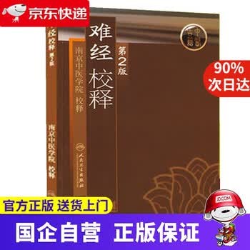 【新华书店官方网店】难经校释 南京中医学院 人民卫生出版社 9787117108355