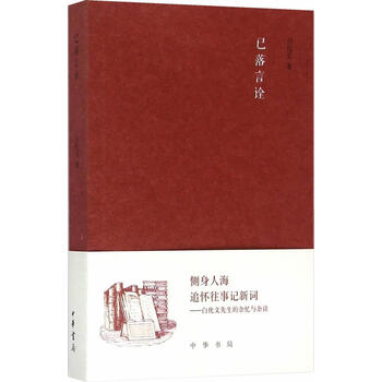 已落言诠 白化文 社会科学 9787101109177