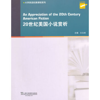 【保证正版】大学英语拓展课程系列:20世纪美国小说赏析 王玉括 上海外语教育出版社 97875446