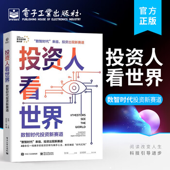 投资人看世界：数智时代投资新赛道