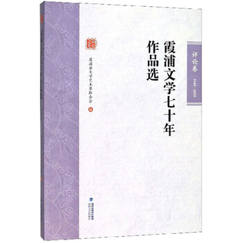 霞浦文学七十年作品选·评论卷（1949-2019）