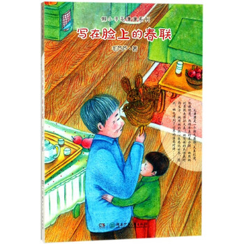 写在脸上的春联/假小子毛潇潇系列
