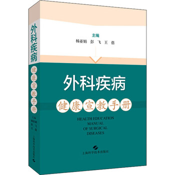 外科疾病健康宣教手册