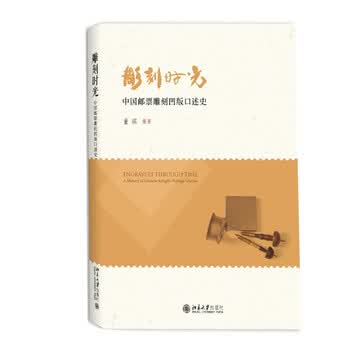 正版雕刻时光中国邮票雕刻凹版口述史 董琪 著北京大学出版社
