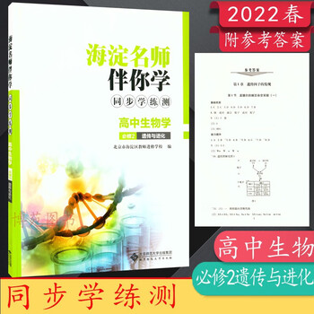 海淀名师伴你学同步学练测高中生物学必修选择性必修 生物必修2遗传与进化