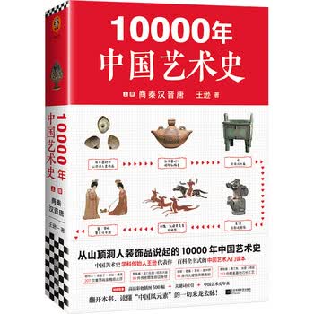 10000年中国艺术史.上册