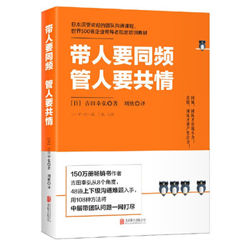 带人要同频，管人要共情（吴晓波频道、樊登读书一致推荐的团队管理图书)日本深受欢迎的团队沟通课程，世界500强企业领导者指定培训教材 红色
