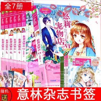 【随机送杂志书签】现货正版 意林小小姐淑女文学馆小说 悠莉宠物店全套1-7（上下）共7册