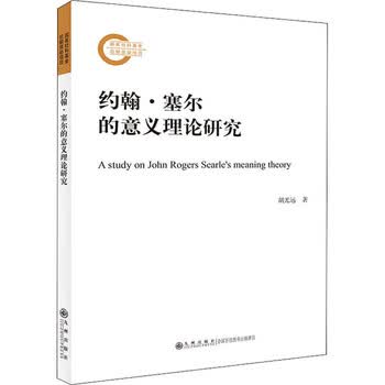 约翰.塞尔的意义理论研究