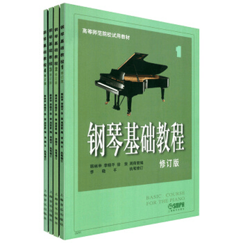 钢琴基础教程1-4册 修订版
