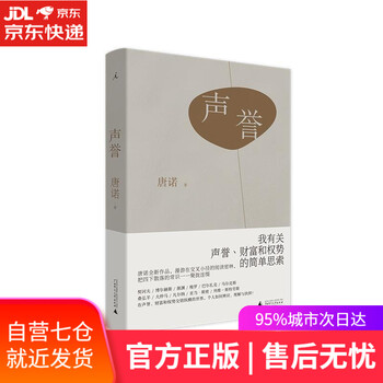 【正版图书】声誉 唐诺 广西师范大学出版社