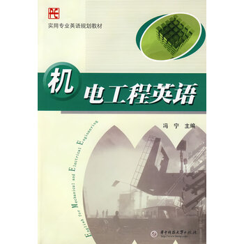 机电工程英语 冯宁 华中科技大学出版社