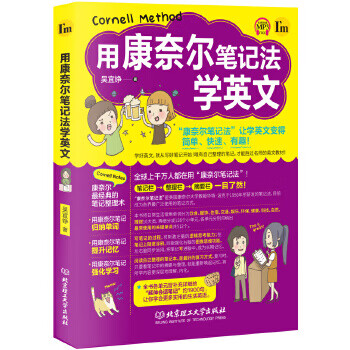 用康奈尔笔记法学英文