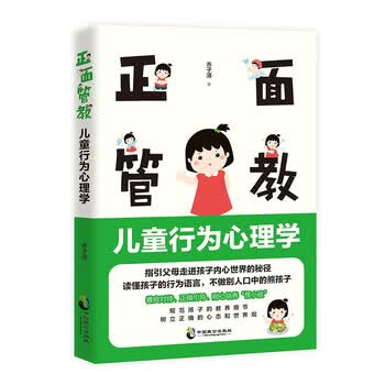 正面管教：儿童行为心理学