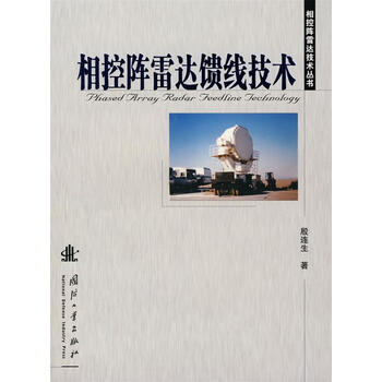 相控阵雷达馈线技术【正版图书，放心下单】