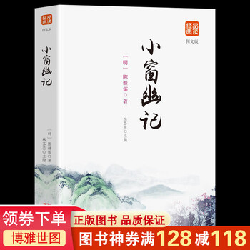 小窗幽记 集结经典篇幅精妙辞句 文白对照修身养性处世三大奇书之一 品味人生增加涵养 立身