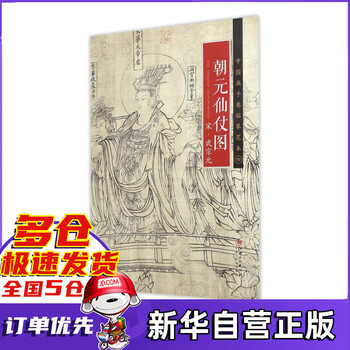 朝元仙仗图/中国画手卷临摹范本