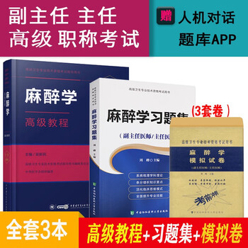 2022麻醉学高级教程副主任主任医师高级职称考试教材+习题+模拟正高副高资格考试书赠考试大纲吴新民编 高级教程+习题+模拟试卷