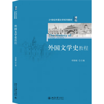 外国文学史教程 北京大学旗舰店正版