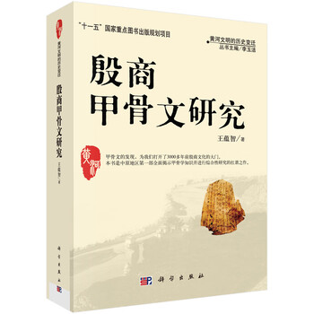 殷商甲骨文研究
