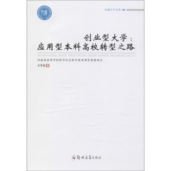创业型大学：应用型本科高校转型之路
