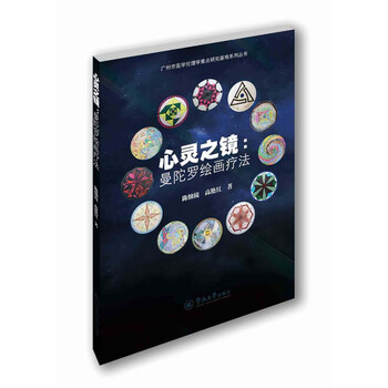 心灵之镜 曼陀罗绘画疗法 陈灿锐，高艳红