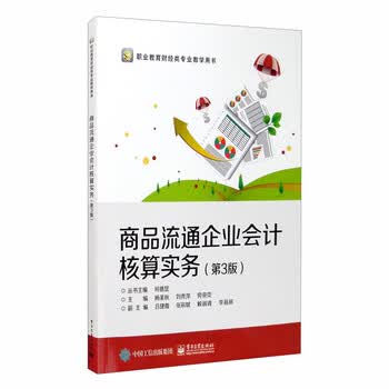 商品流通企业会计核算实务（第3版）