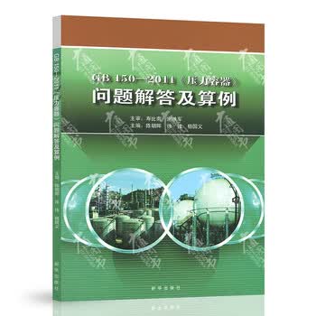 正版全新 GB150-2011 压力容器问题解答及算例
