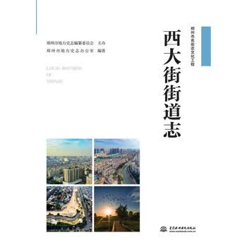 西大街街道志（郑州市名街志文化工程）