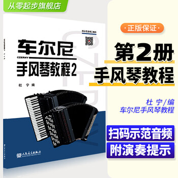新版车尔尼手风琴教程2第2册杜宁人民音乐出版社扫码示范音频手风琴初学者入门启蒙练习曲谱车