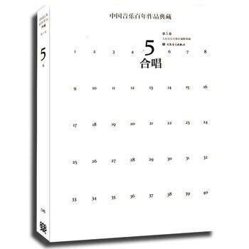 中国音乐百年作品典藏 人民音乐出版社 编【正版书】