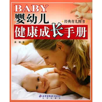 BABY婴幼儿健康成长手册 秦榛 著【正版书】