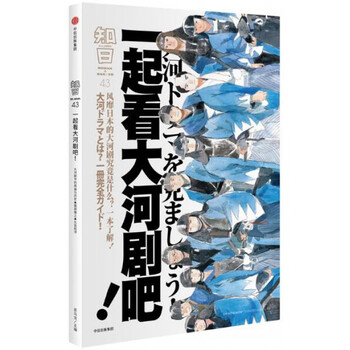 知日(43一起看大河剧吧)