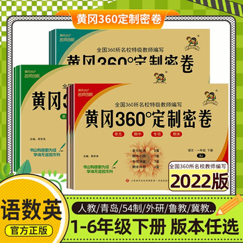 2022黄冈360定制密卷四年级下册单元期中期末专项练习册试卷 语文+数学（下单备注版本）